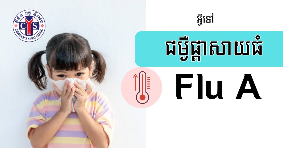 តើអ្វីទៅជាជម្ងឺផ្តាសាយធំ FluA